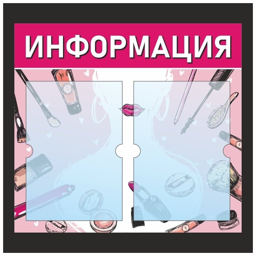 Информационный стенд - доска "информация" с фоном "Бьюти" Тип 2 (50х46 см) ПолиЦентр, 2 кармана А4