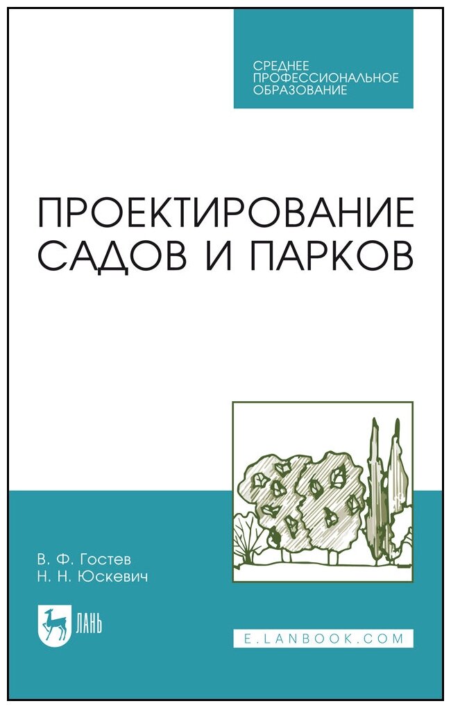 Гостев В. Ф. "Проектирование садов и парков"