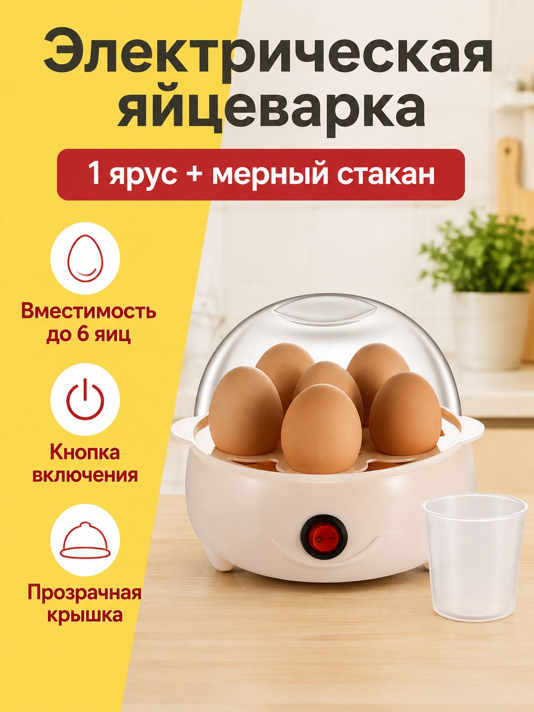 Варка яиц одинарная с мерным стаканом в подарок: пароварка для яиц, кукурузы, пельменей и подогрева молока