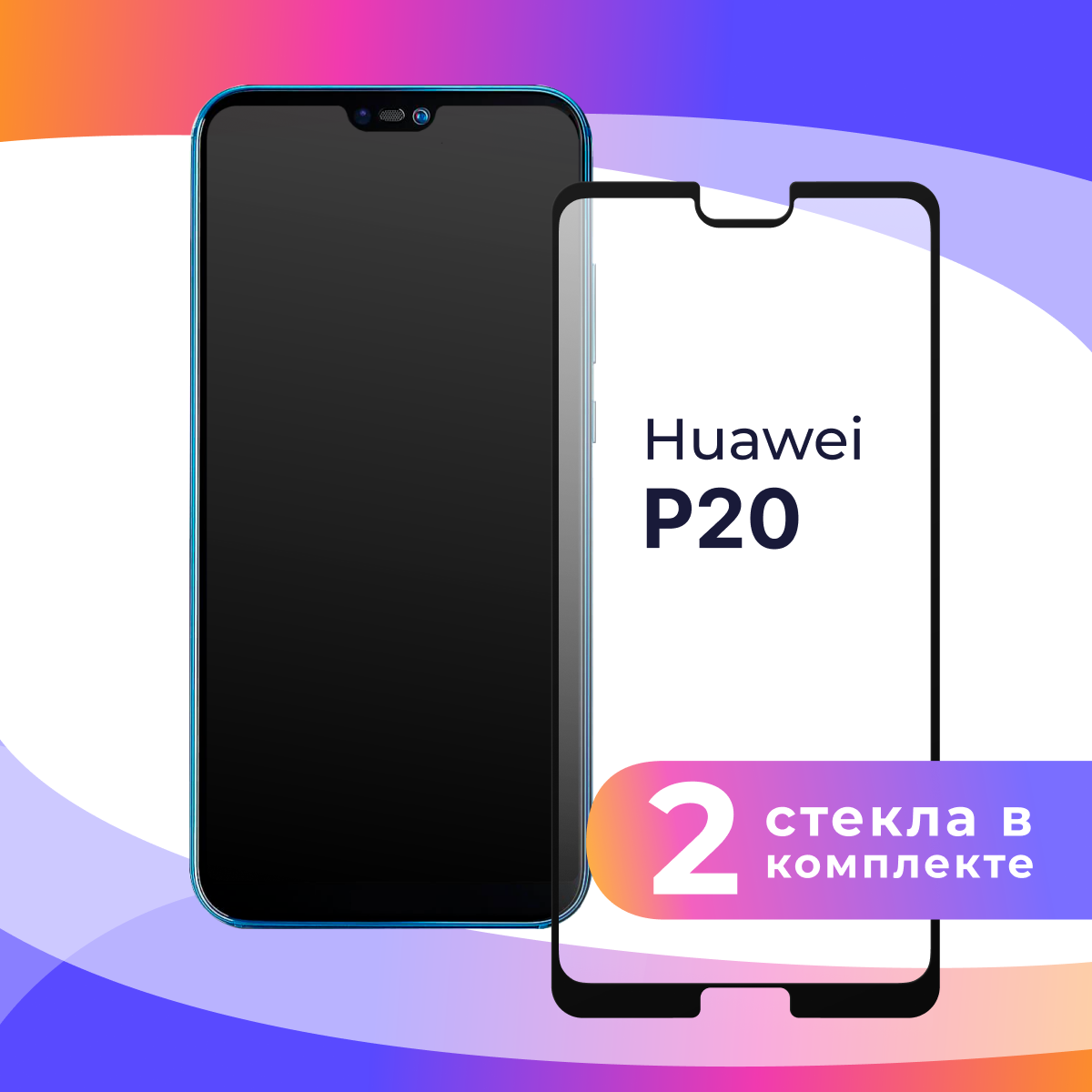 Комплект 2 шт. Защитное стекло для телефона Huawei P20 / Глянцевое противоударное стекло с олеофобным покрытием на смартфон Хуавей П20
