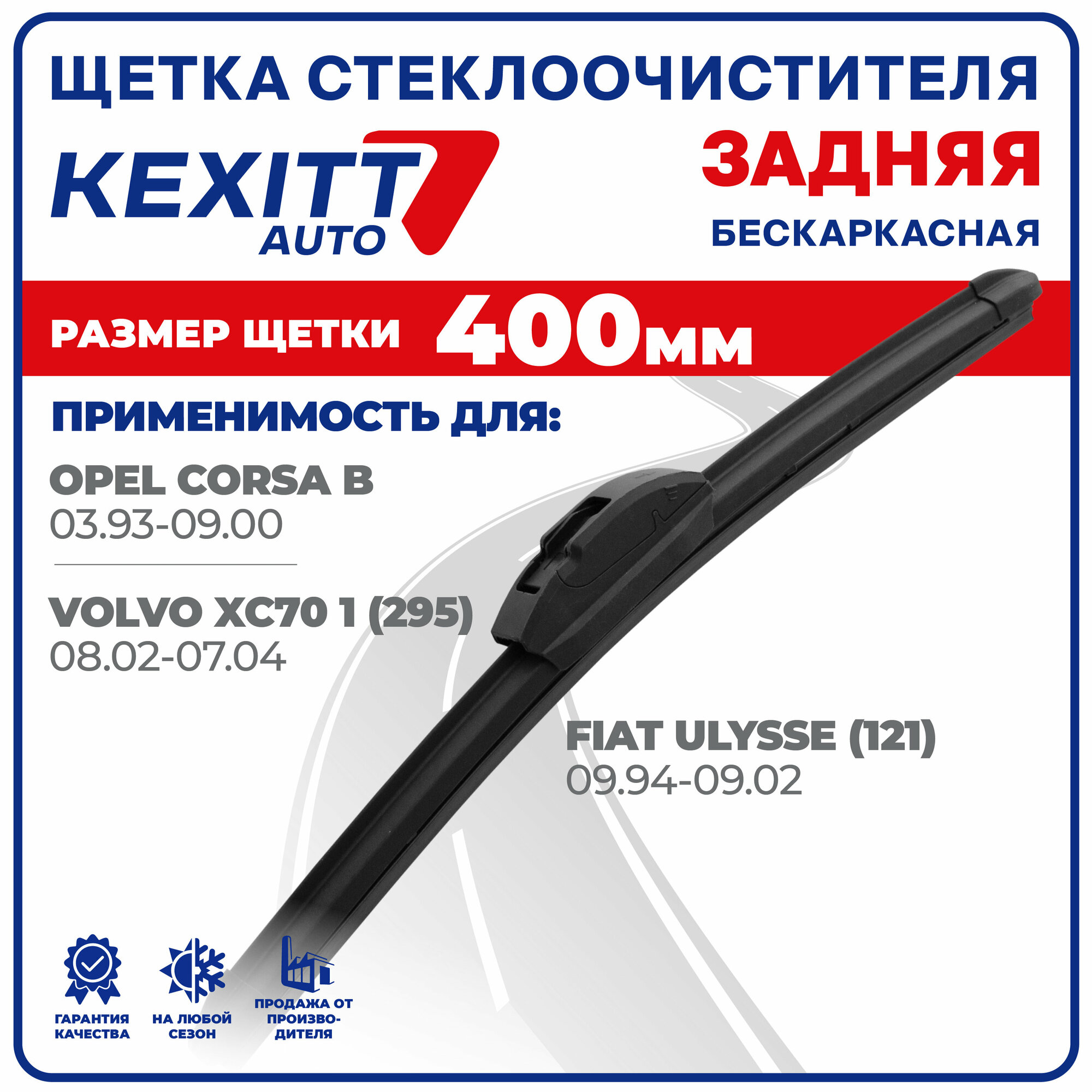 400 мм Щетка стеклоочистителя бескаркасная задняя Kexxit дворник Volvo XC70 1 (295); Вольво иксц 70 1; Fiat Ulysse (121); Фиат Улусс; Opel Corsa B; Опель Корса Б