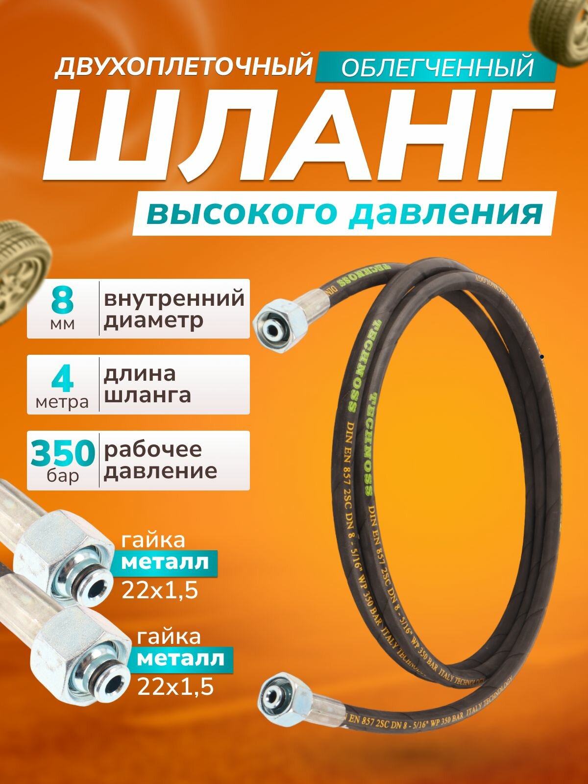 Шланг для мойки высокого давления 4м облегченный, двухоплеточный, диаметр 8мм