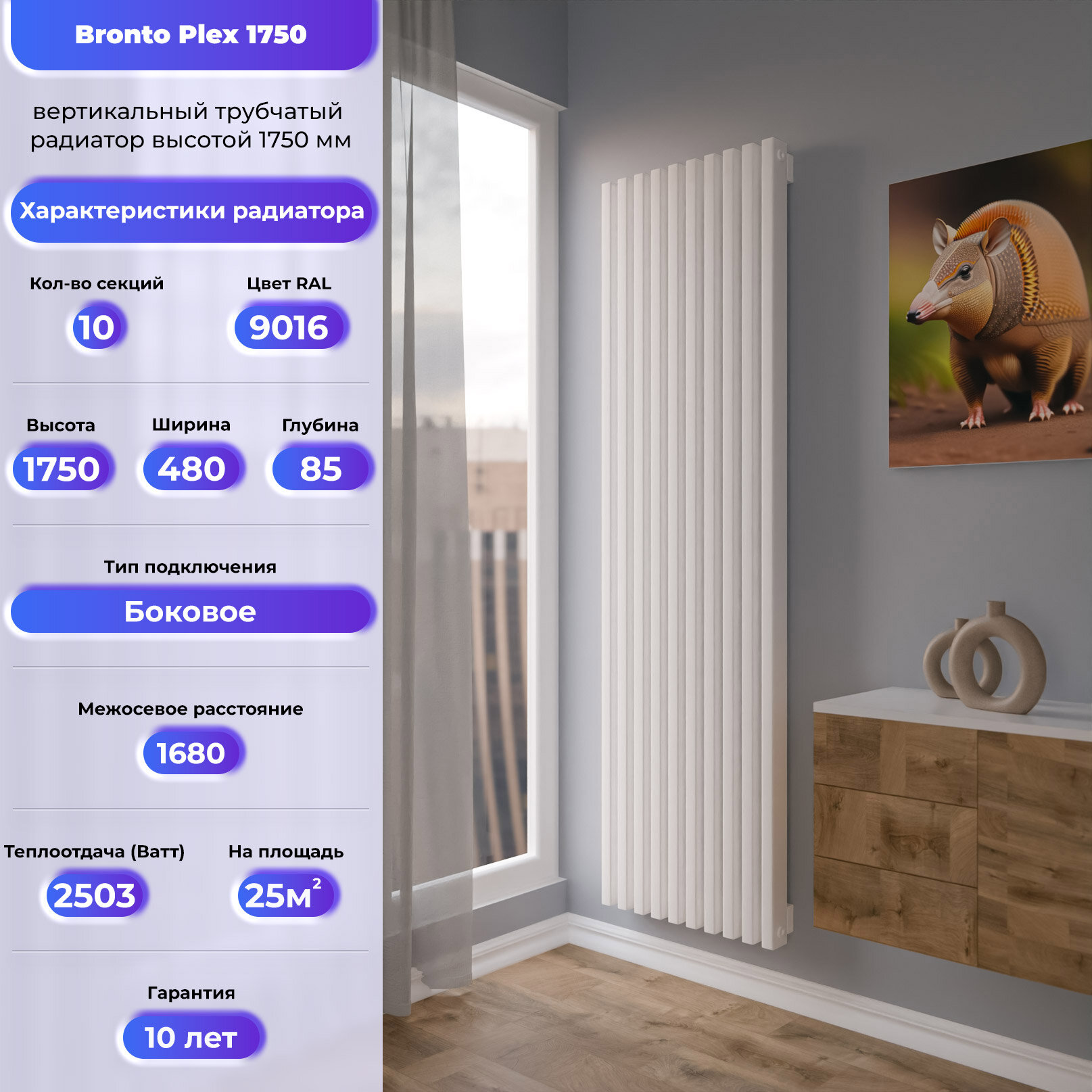 BRONTO Трубчатый радиатор Сталь Plex V 1750 с боковым подключением, 10 секц белый
