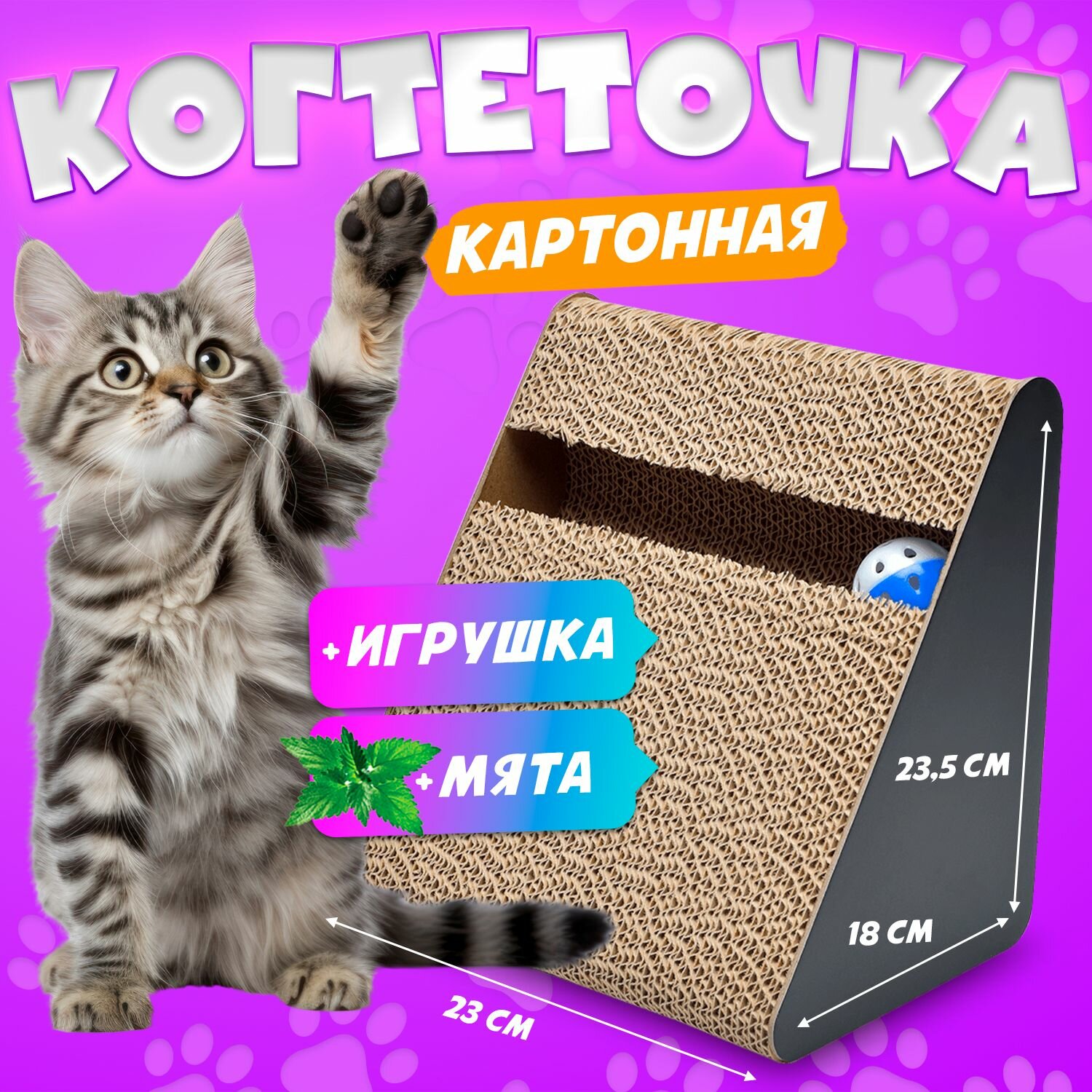 Картонная напольная когтеточка игрушка с шариками для кошки с мятой