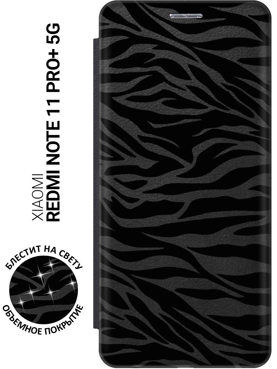 Чехол-книжка на Xiaomi Redmi Note 11 Pro+ 5G / Xiaomi 11i / Сяоми Редми 11 Про+ 5г / Ксиаоми 11и с рисунком "Зебра" черный