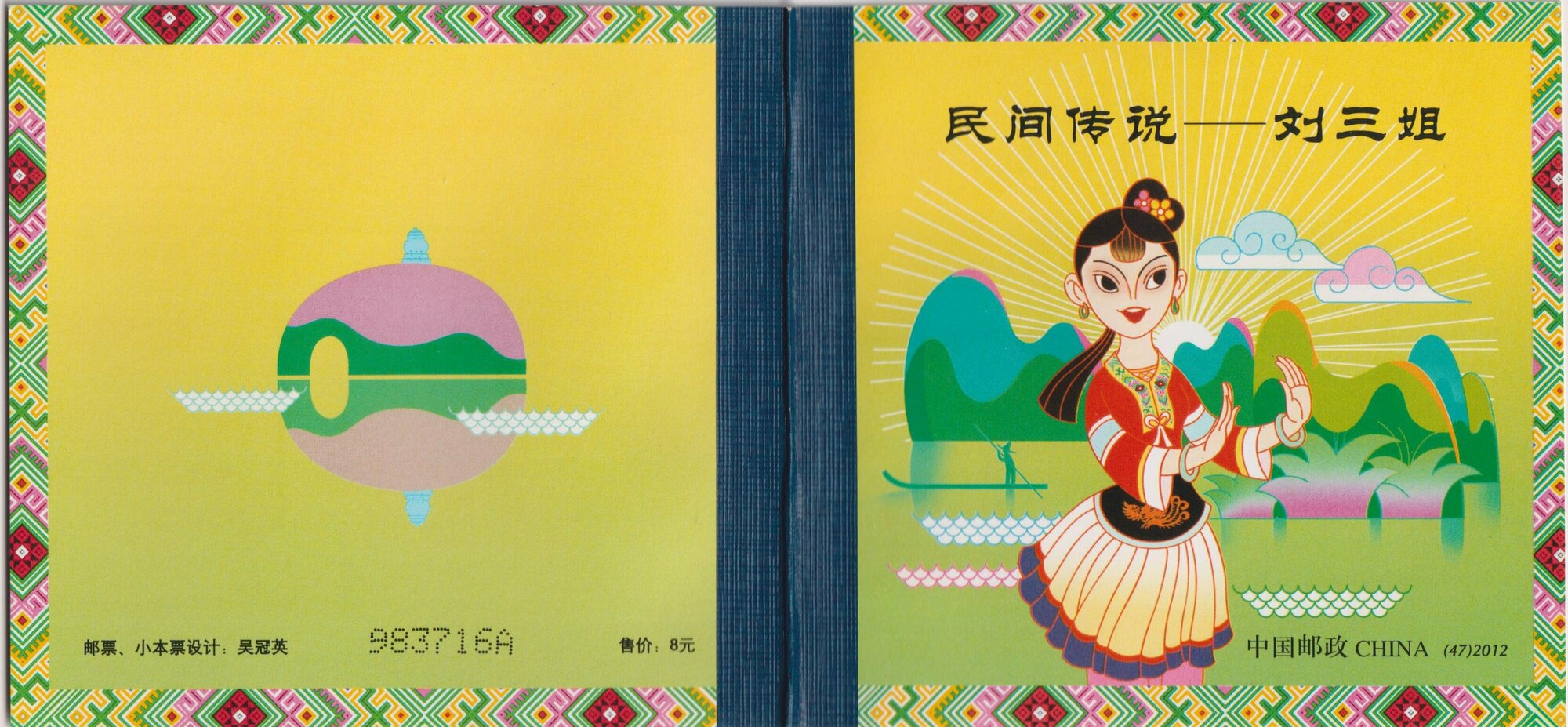 Почтовые марки Китай 2012г. "Лю Саньхуа китайская певица" Фольклор, Певицы MNH