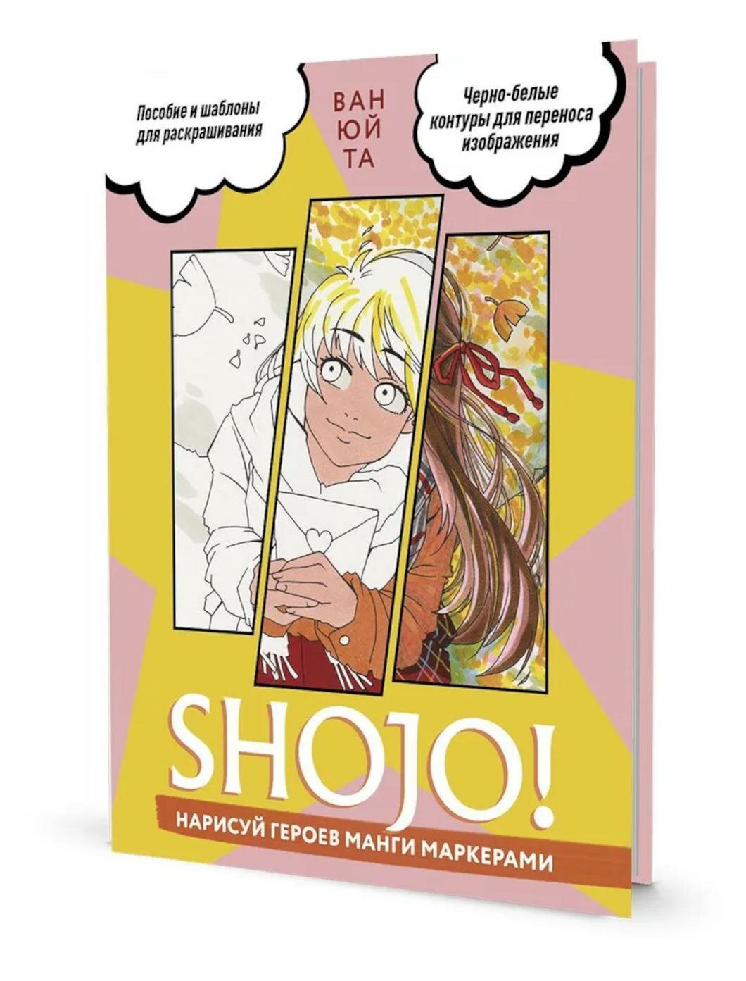 SHOJO! Нарисуй героев манги маркерами. Ван Юй Та Контэнт-канц