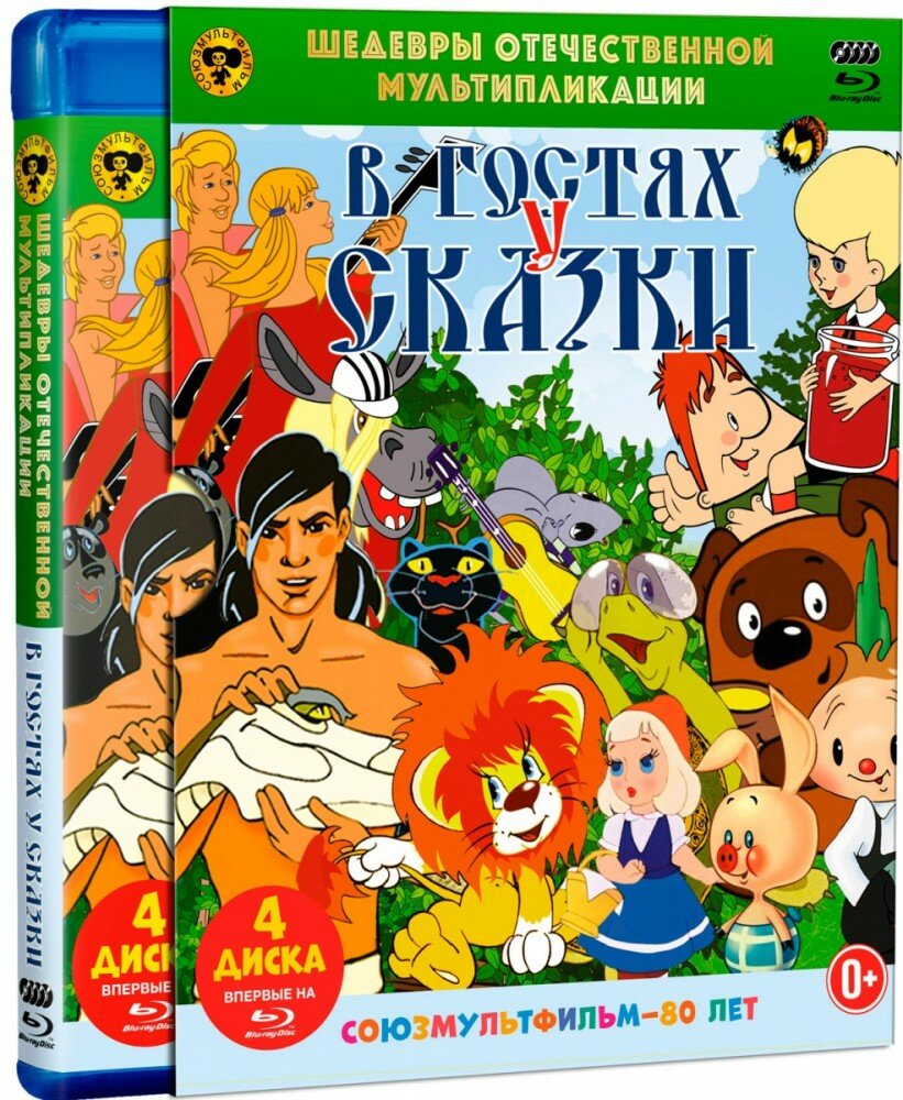 Шедевры отечественной мультипликации. В гостях у сказки (4 Blu-Ray) (блю-рей диск, Слипкейс (Slipcase))