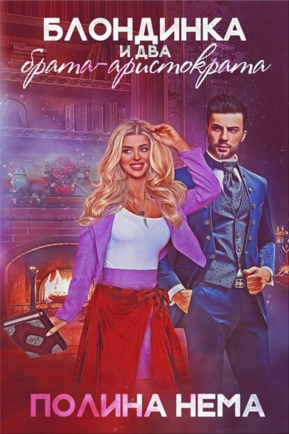 Блондинка и два брата-аристократа [Цифровая книга]