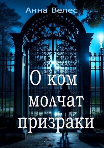 О ком молчат призраки [Цифровая книга]