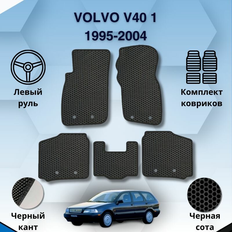 Комплект Ева ковриков для VOLVO V40 1 1995-2004 левый руль / Вольво В40 1 1995-2004 / Защитные авто коврики