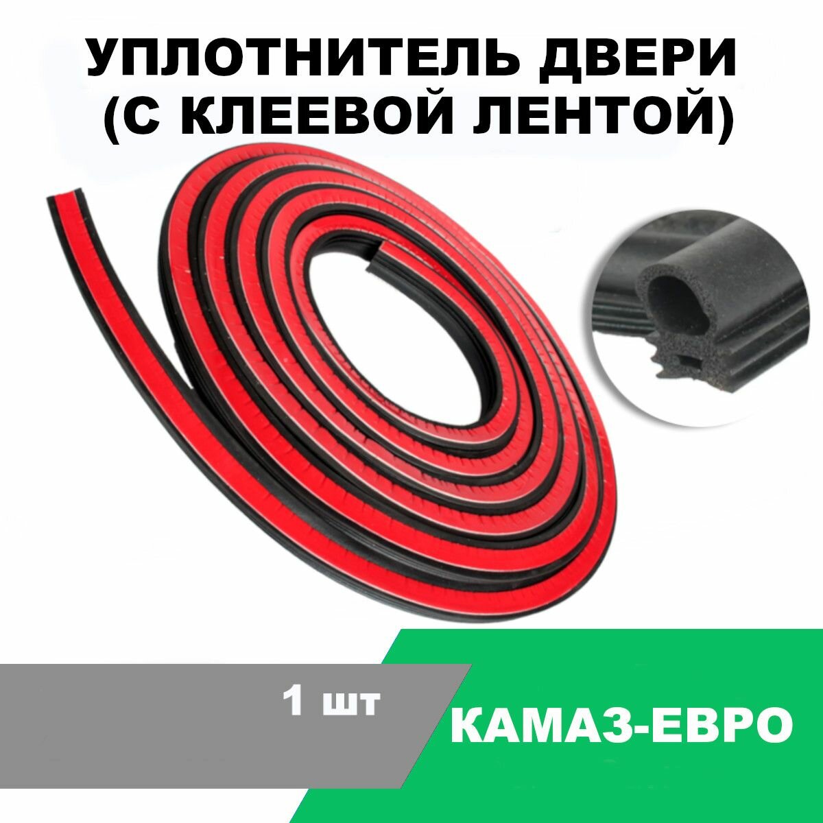 Уплотнитель двери (с клеевой лентой) КАМАЗ евро / Длина 4200 мм