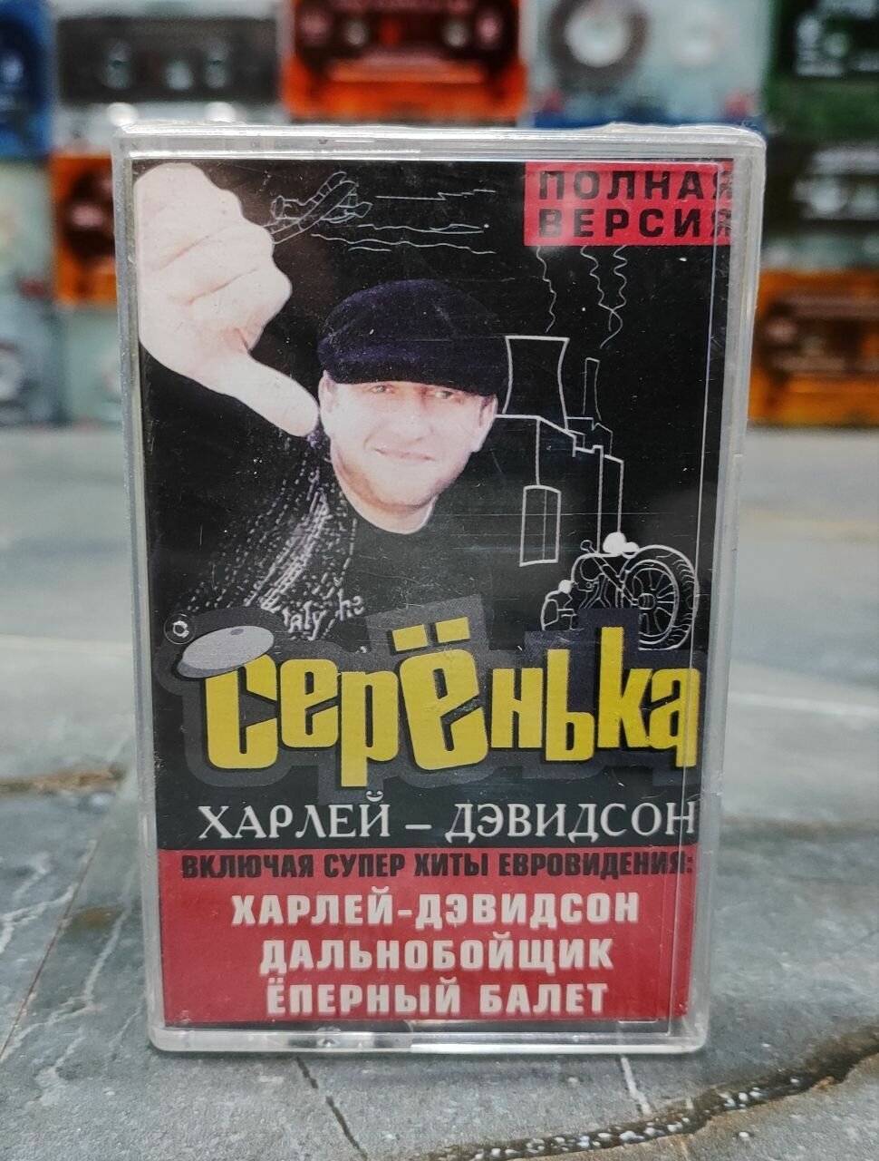 Серёнька - Харлей Дэвидсон (Красная Плесень), аудиокассета, кассета (МС), 2004, .