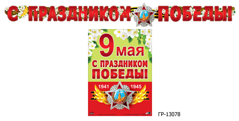 С праздником Победы! Гирлянда с плакатом А3 (2,6 м) ГР-13078 (с блестками в лаке), 4630076992402