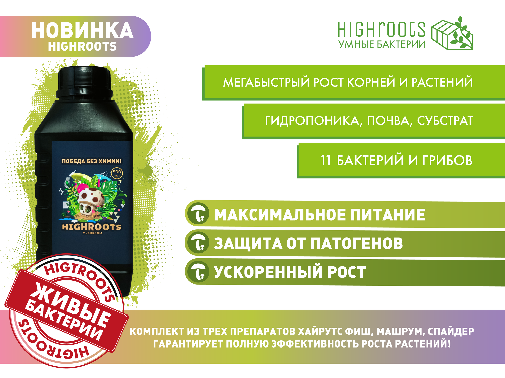 Биостимулятор, Удобрение Умные Бактерии Highroots Mushroom, Стимулятор корнеобразования и роста растений 500 мл