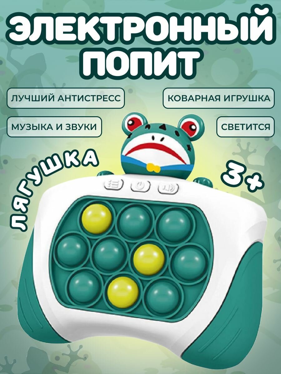 Электронный поп ит Лягушка, игрушка антистресс для детей, приставка симпл димпл