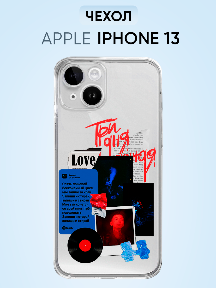 Чехол для Iphone 13, три дня дождя love
