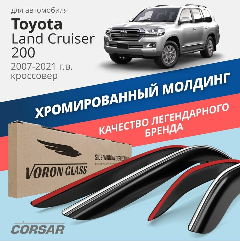 Дефлекторы окон Voron Glass Corsar Toyota Land Cruiser 200 (J200), Lexus LX570 (URJ200) (2007-2021). Ветровики на Тойота Ленд Крузер 200 хром молдинг, накладные 4 шт.