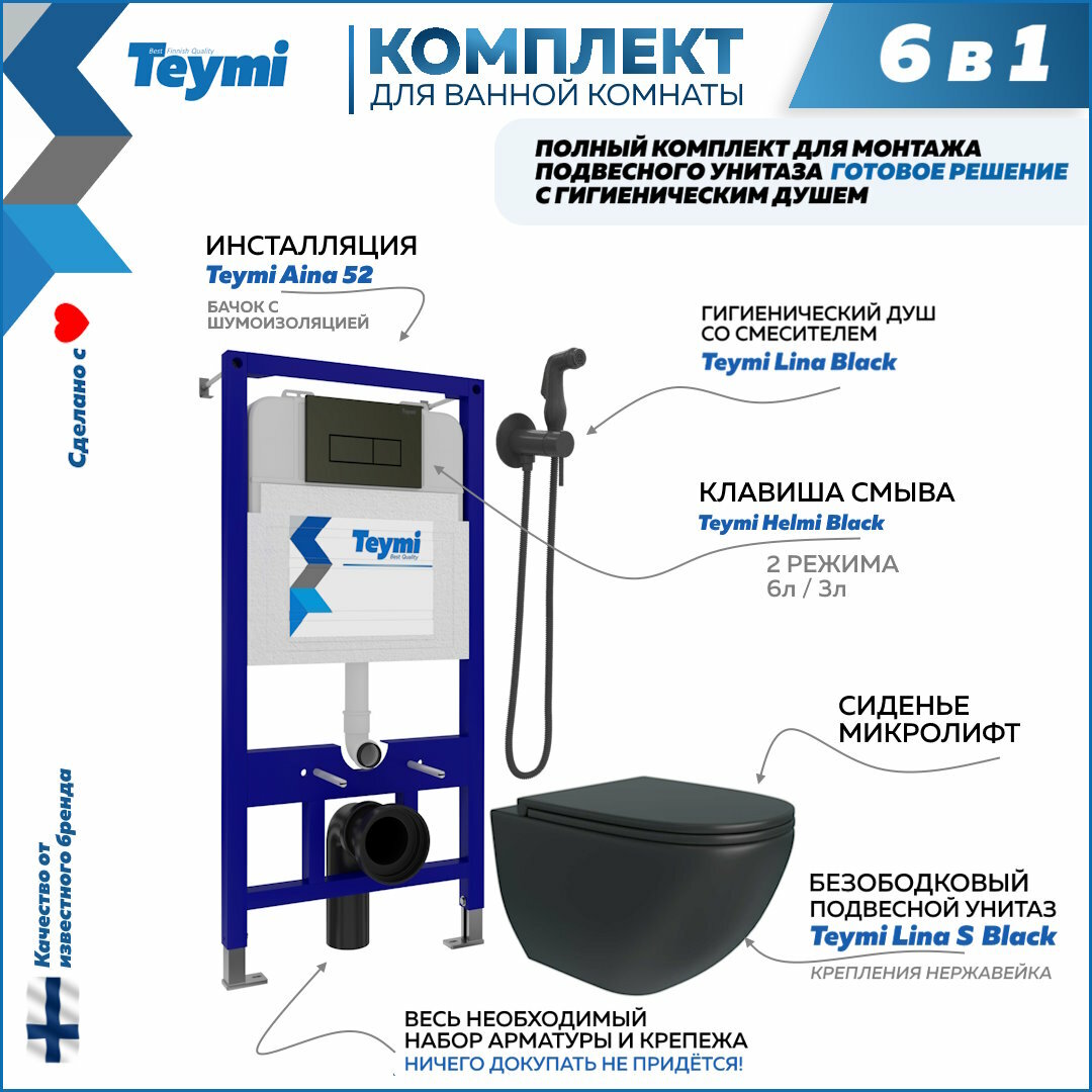 Инсталляция с унитазом комплект 6 в 1 Teymi унитаз подвесной безободковый черный Lina S гигиенический душ черный F08136