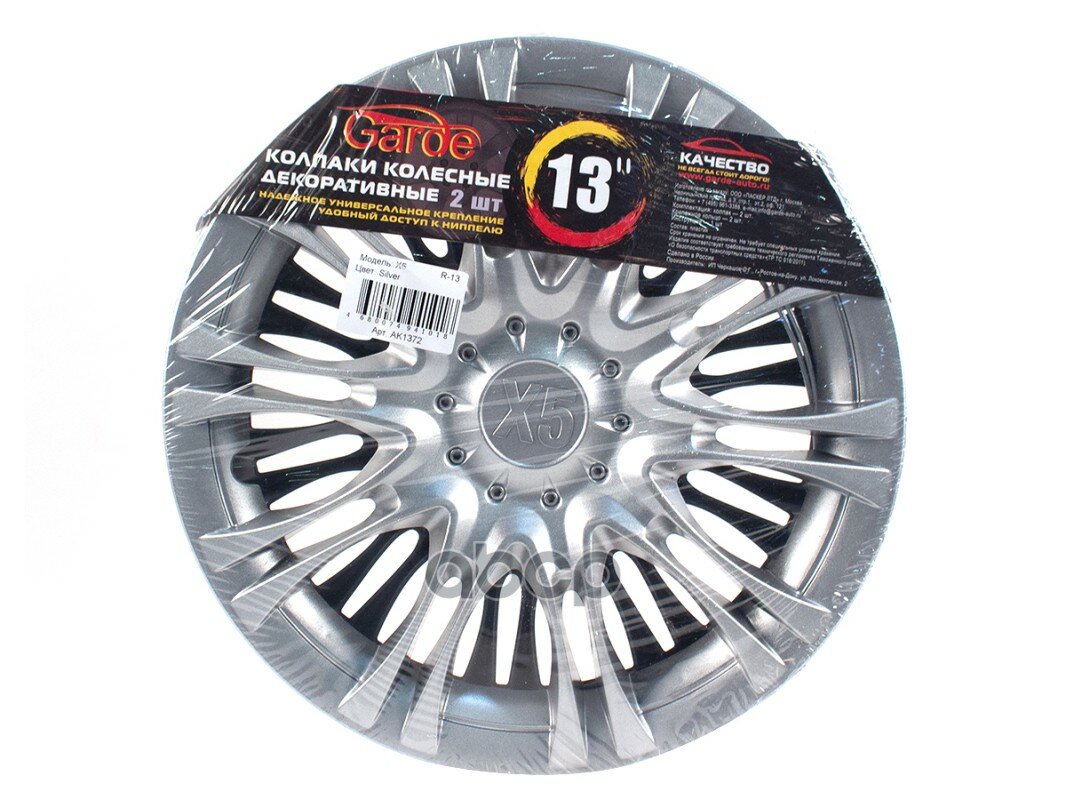 Колпаки R-13 X5 Silver 2шт Garde GK1372 Garde арт. GK1372