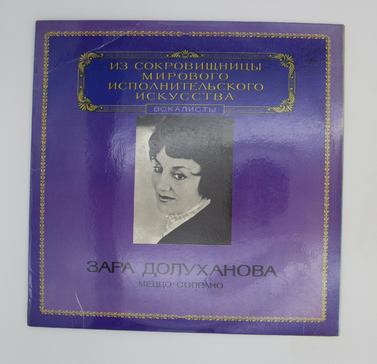 Виниловая пластинка Зара Долуханова - Меццо-Сопрано, 1xLP, NM