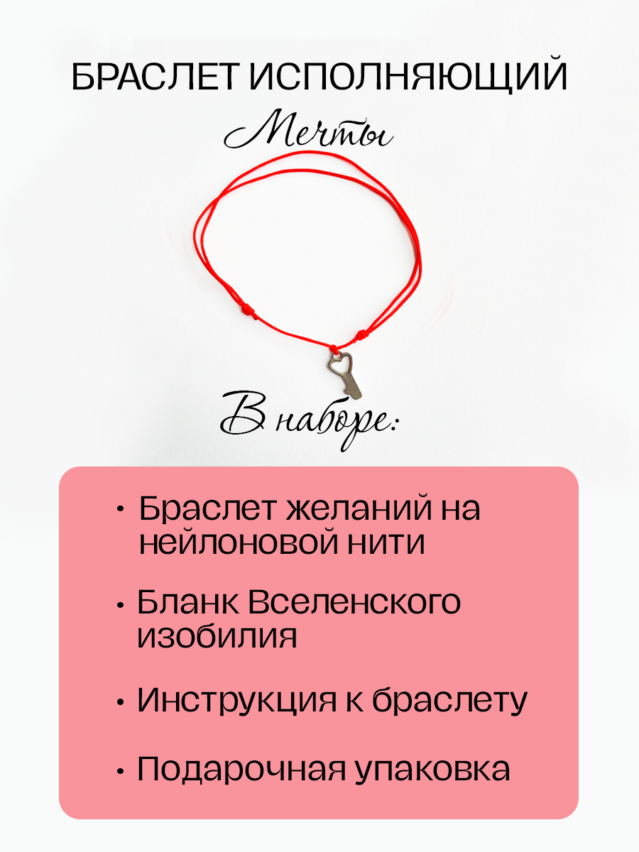 Браслет-нить Всё сбудется!