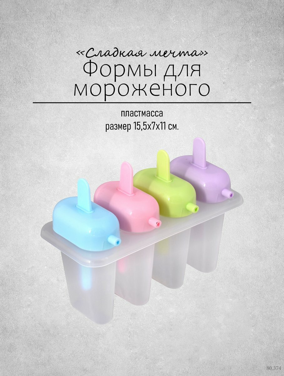 Форма для мороженого "Сладкая Мечта", 4 овальных ячейки, разноцветная, пластик