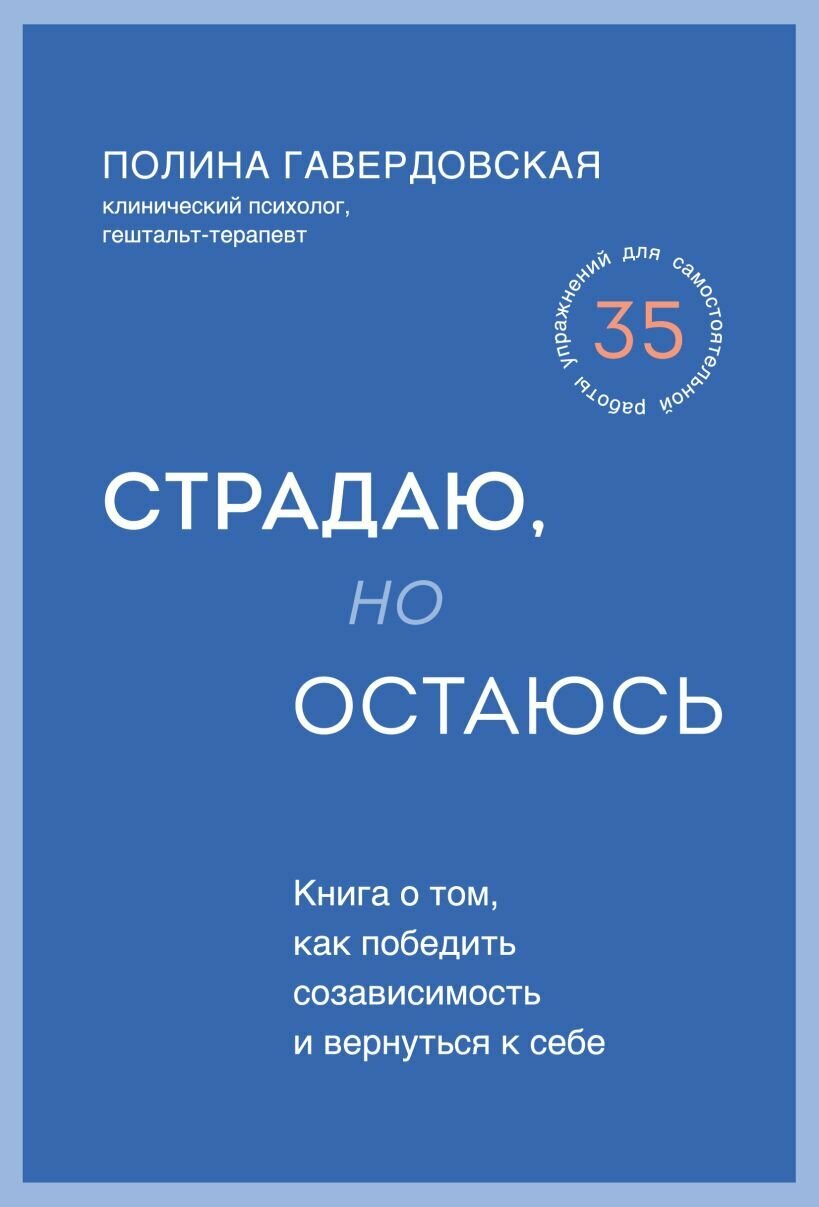 Страдаю, но остаюсь. Книга о том, как победить созависимость и вернуться к себе / Гавердовская П.