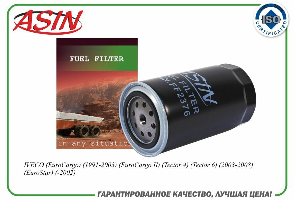 Фильтр топливный 1908547 ASIN. FF2376 для IVECO EuroCargo EuroCargo II