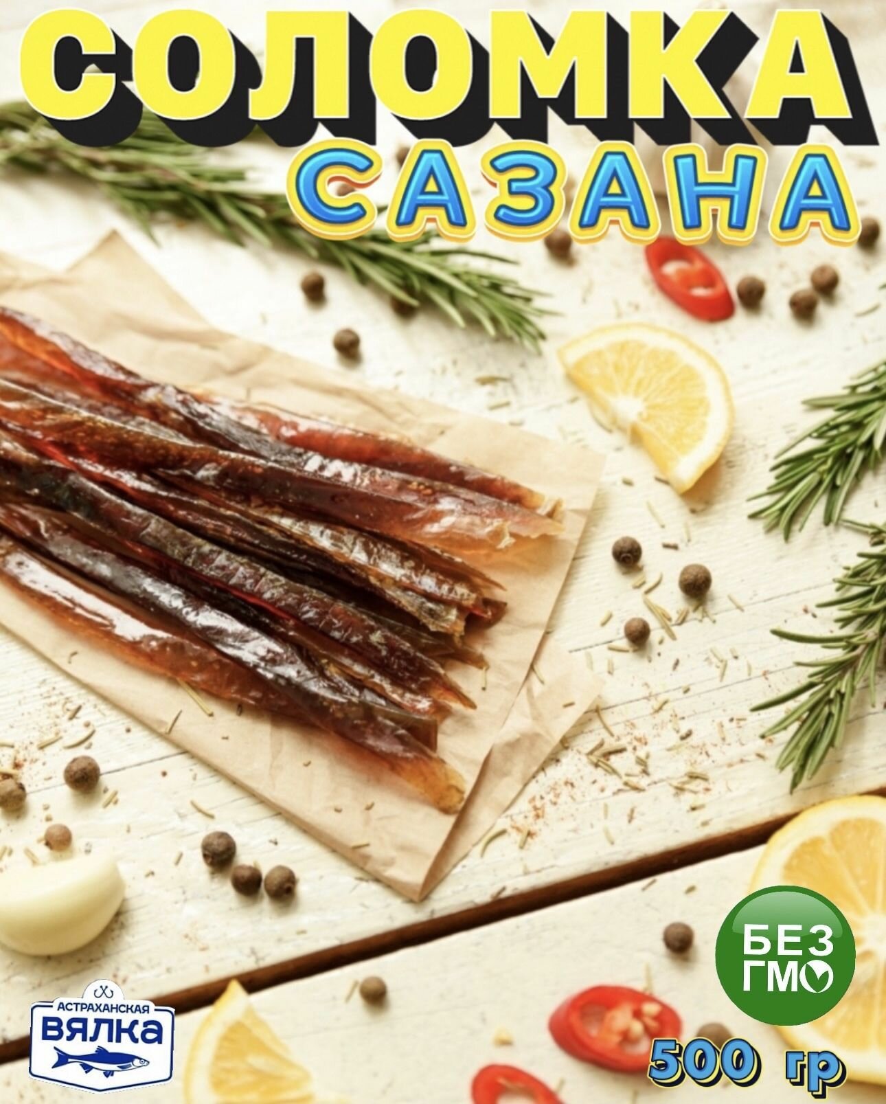 Соломка сазана - это снеки из рыбы и морепродуктов, которые станут отличным дополнением к вашему столу