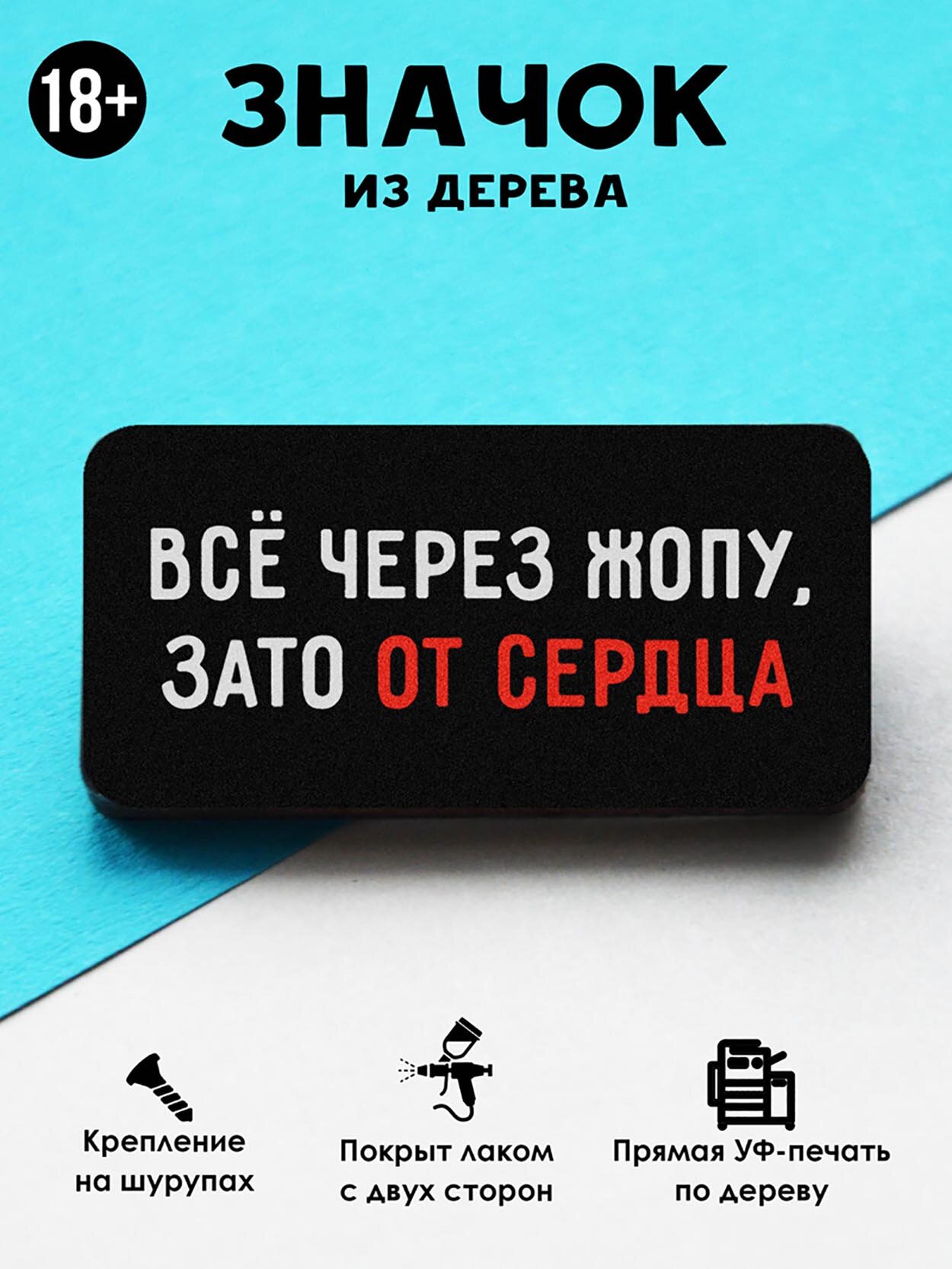 Значок Mr. Znachkoff "От сердца", дерево, УФ-печать, влагостойкий лак, ручная сборка