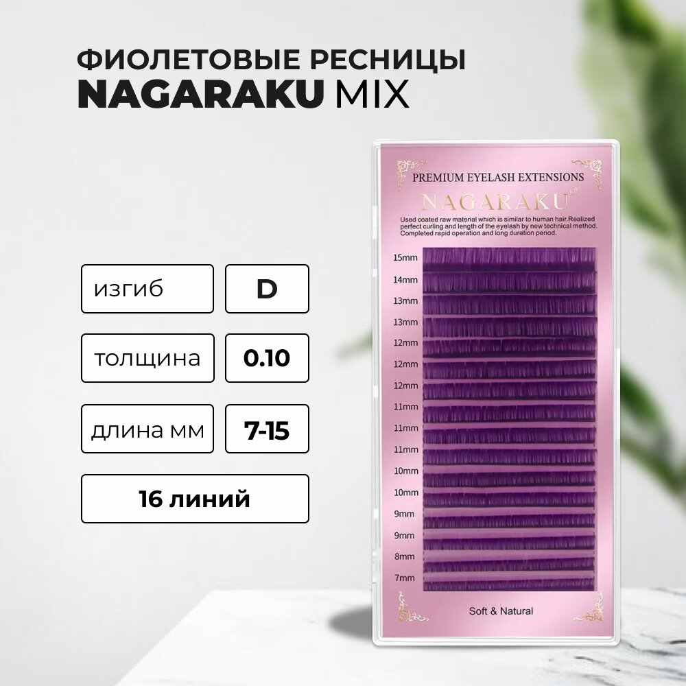 Фиолетовые ресницы Nagaraku MIX Premuim Extensions D 0.10 7-15 mm