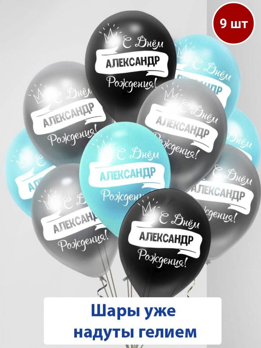 Набор воздушных шаров с гелием , именные шары Александр 9 шт