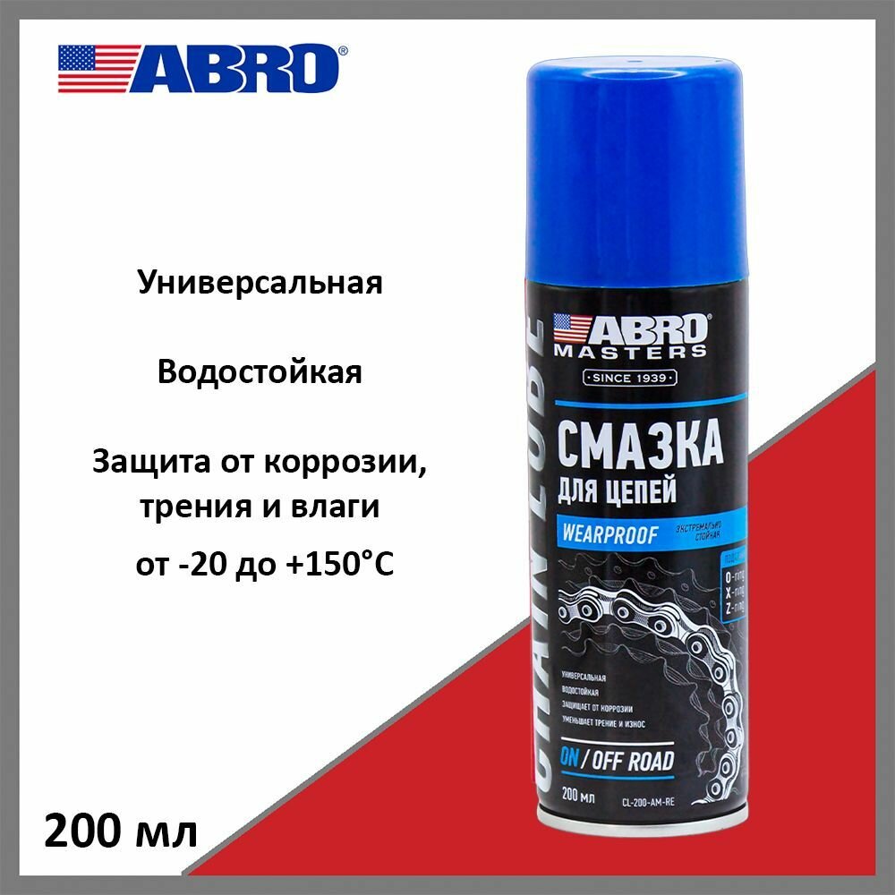Смазка для цепей Abro Masters CL200AMRE, аэрозоль, 200мл