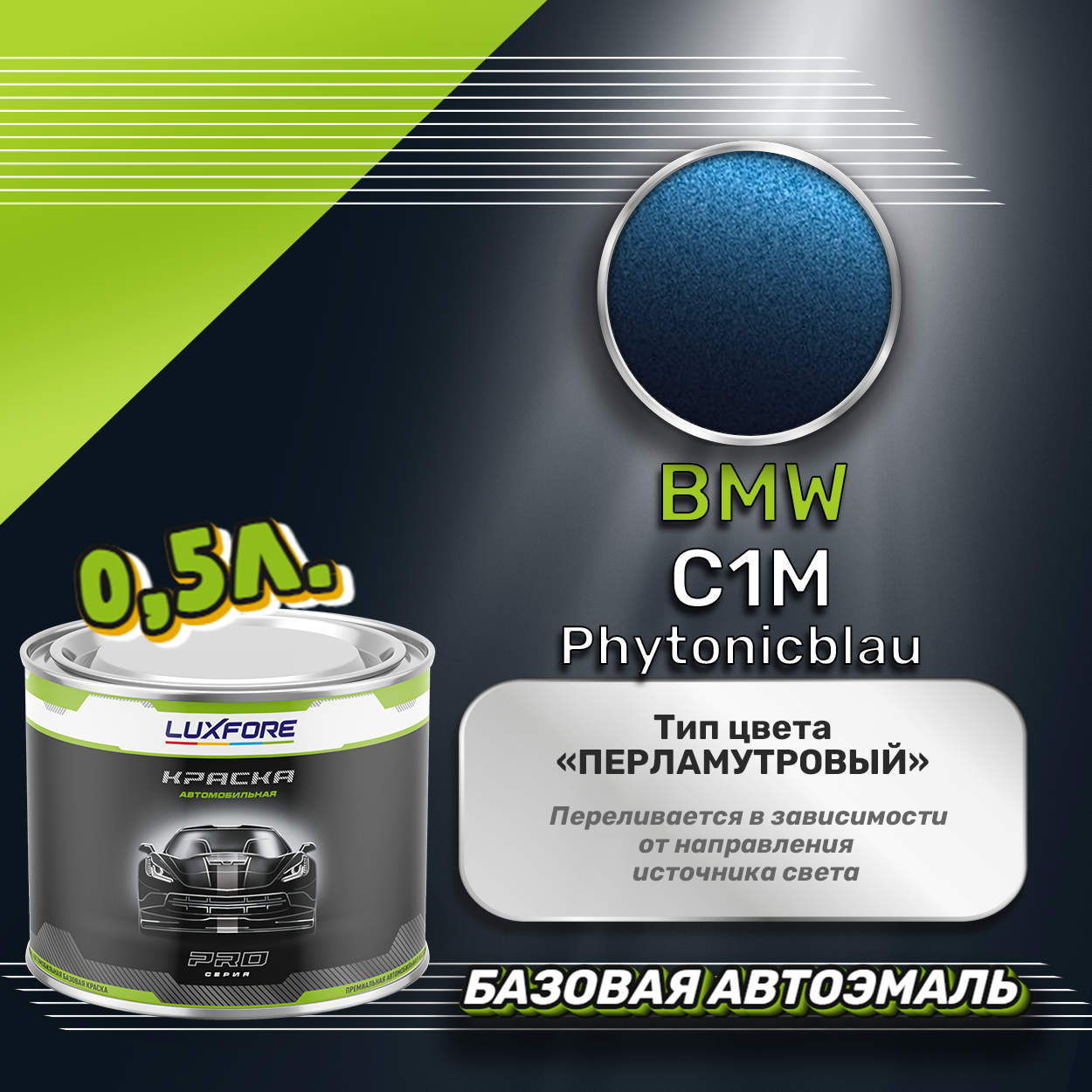 Luxfore краска базовая эмаль BMW C1M Phytonicblau 500 мл