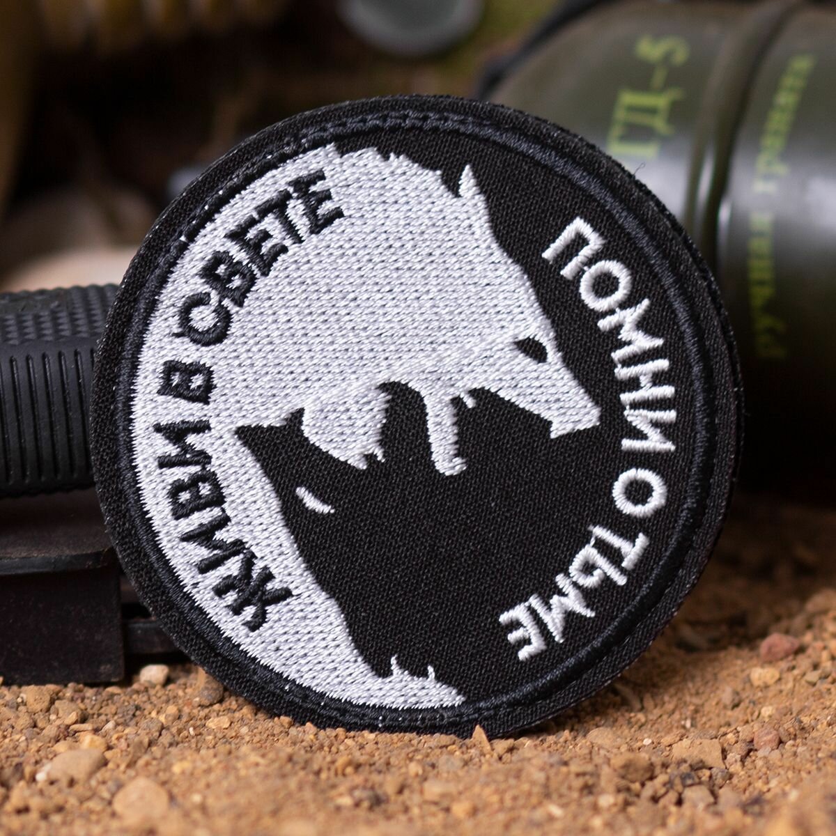 Нашивка-патч живи В свете / помни О тьме вышитая на липучке D-8 черная