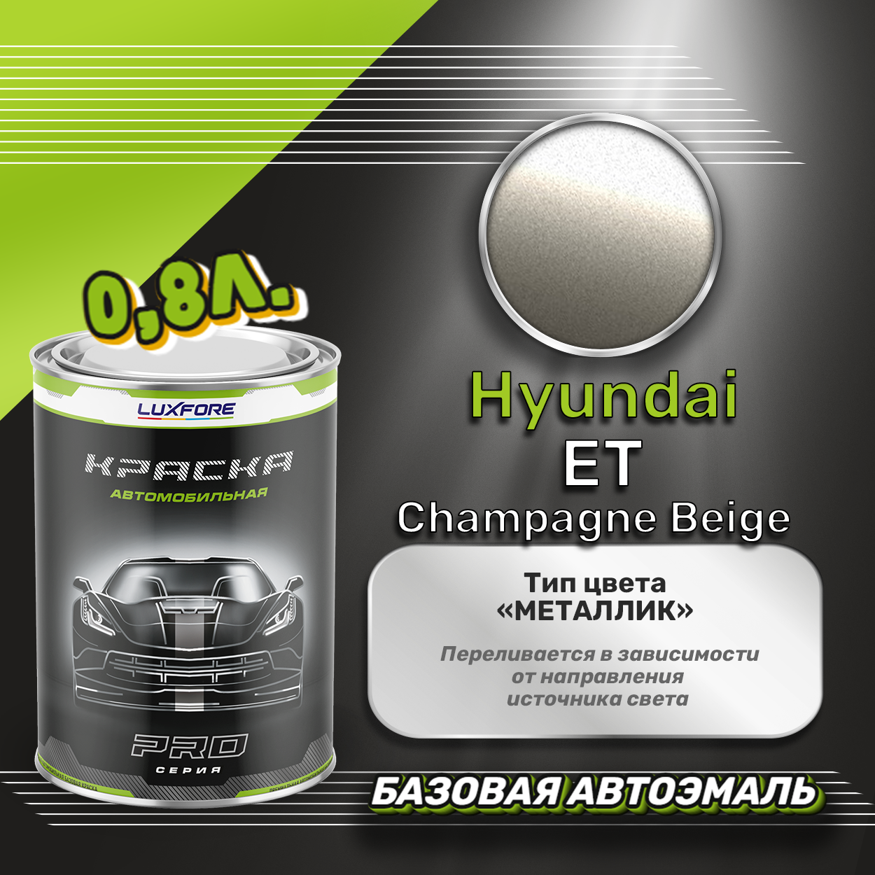 Luxfore краска базовая эмаль Hyundai ET Champagne Beige 800 мл
