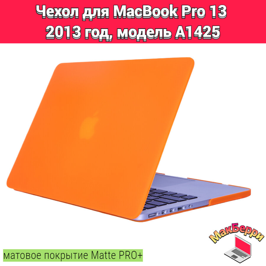 Чехол накладка кейс для Apple MacBook Pro 13 2013 год модель A1425 покрытие матовый Matte Soft Touch PRO+ (оранжевый)