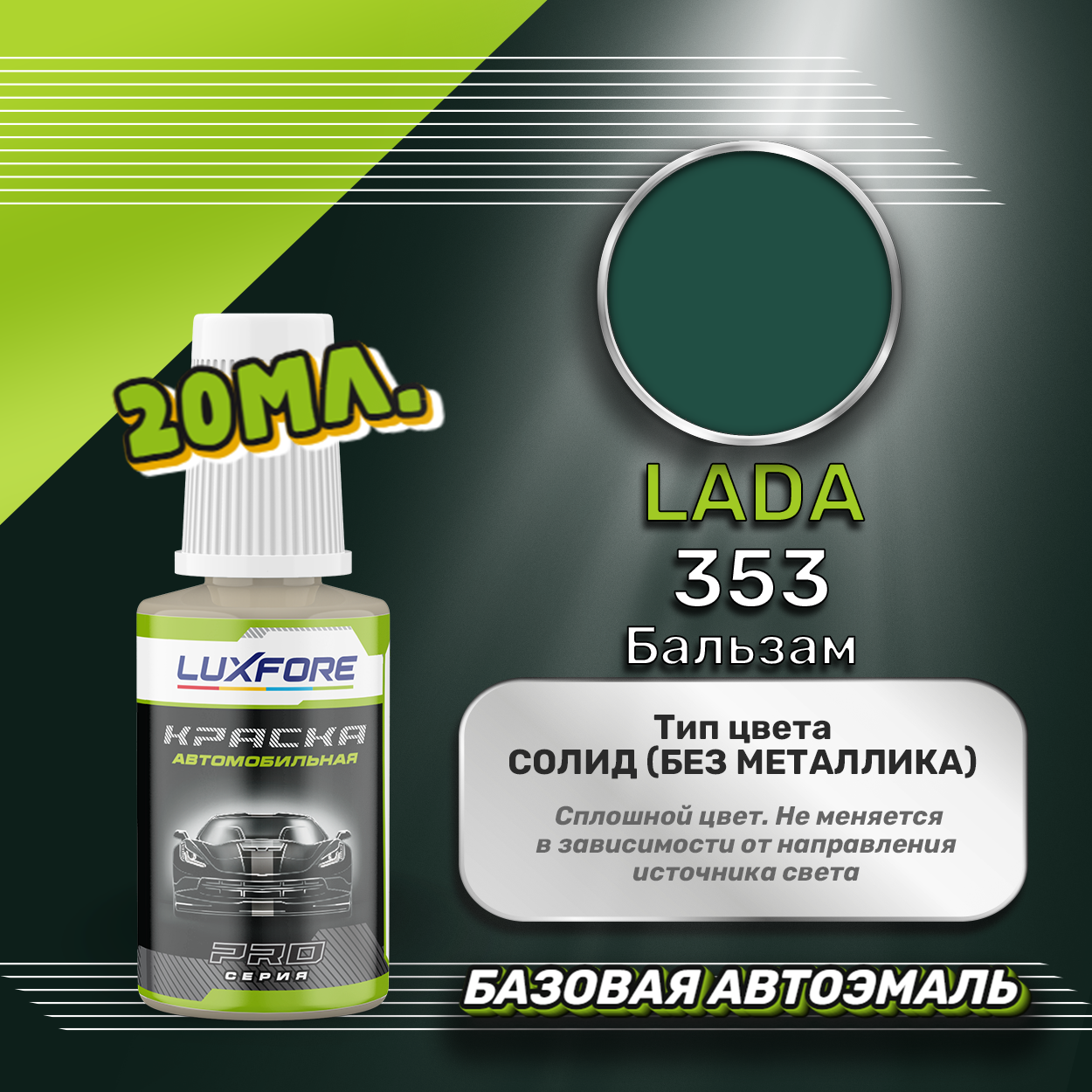 Luxfore автоэмаль базовая LADA 353 Бальзам подкраска 20 мл.