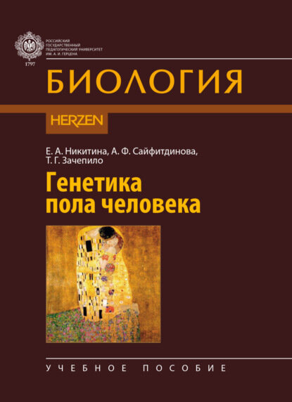 Генетика пола человека [Цифровая книга]