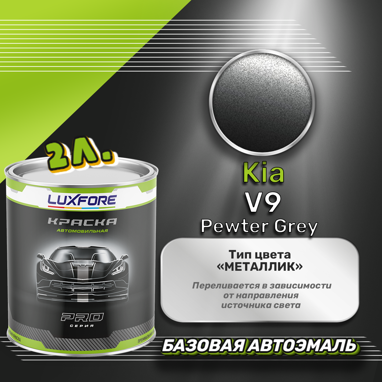 Luxfore краска базовая эмаль Kia V9 Pewter Grey 2000 мл