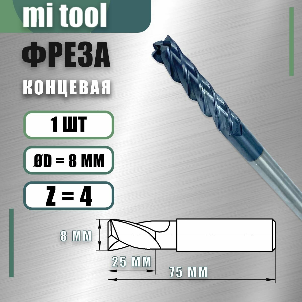 Фреза концевая ц/х 8 z4 твердосплавная монолитная удл. (75х25)