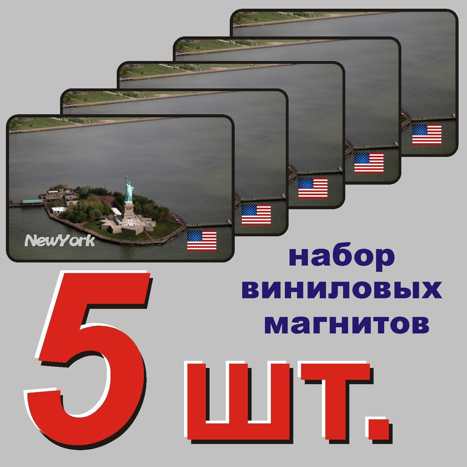 Магнит на холодильник "Нью_Йорк" 5 шт.