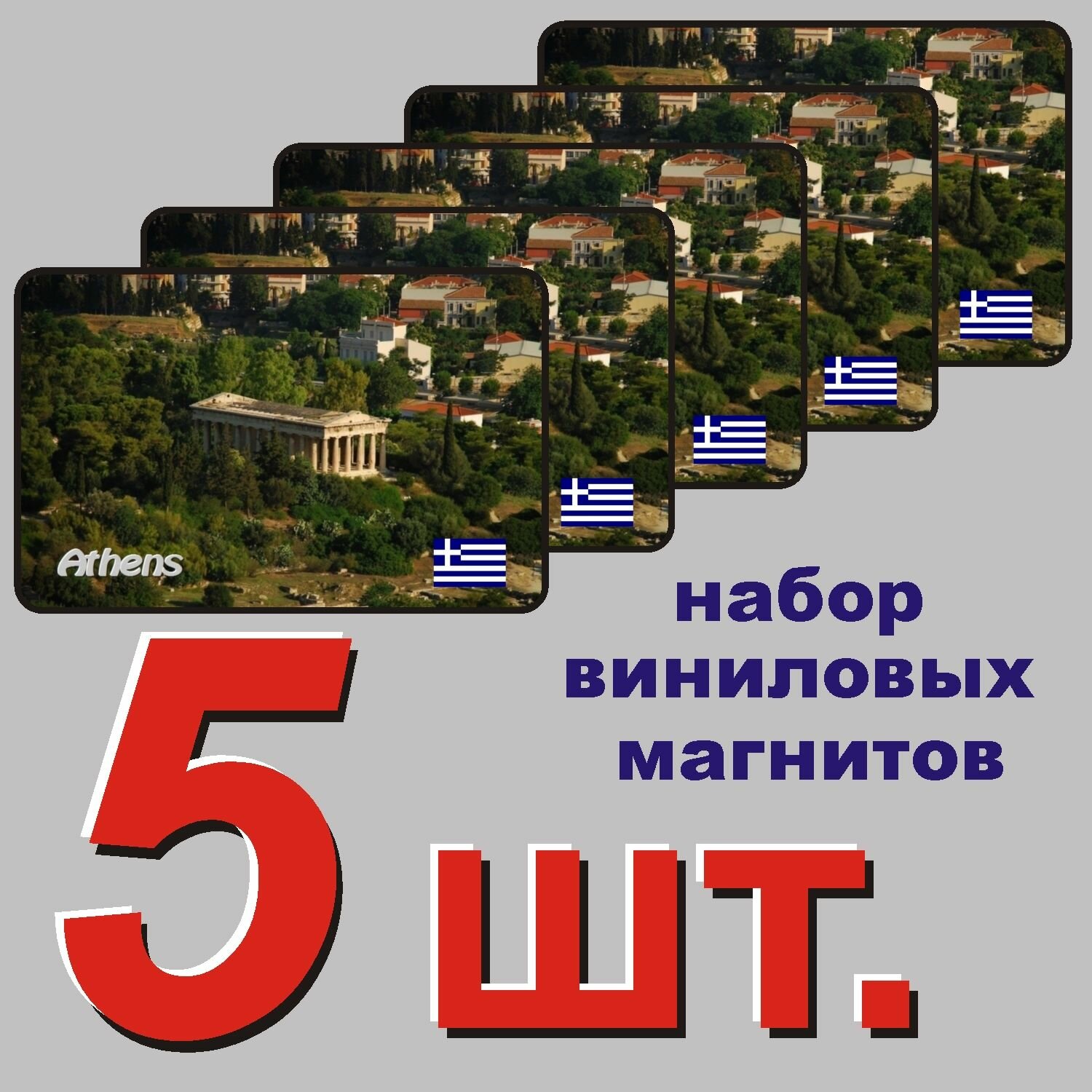 Магнит на холодильник "Афины, Греция" 5 шт.