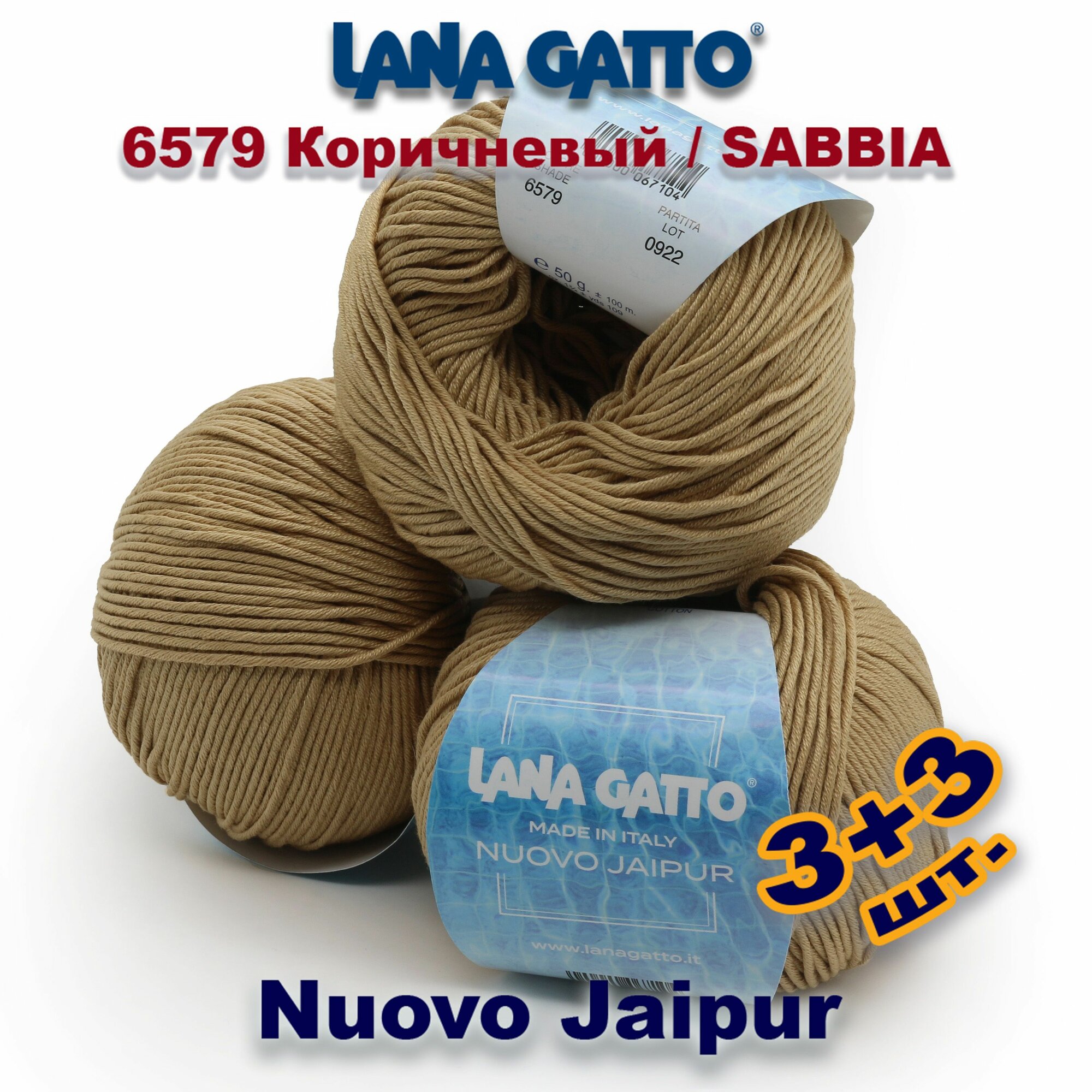 Пряжа Lana Gatto Nuovo Jaipur 100% хлопок мако Цвет: #6579, Коричневый / SABBIA (6 мотков)
