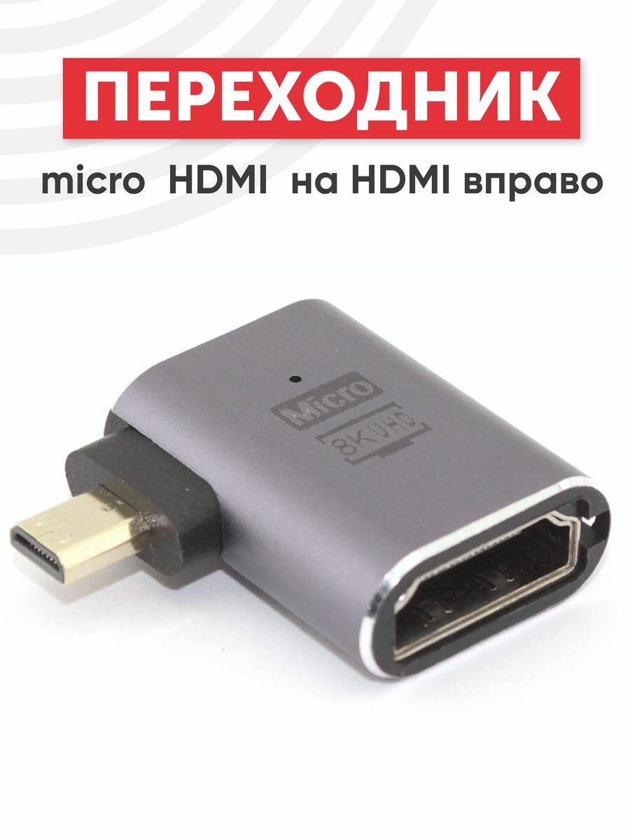 Переходник micro HDMI на HDMI вправо