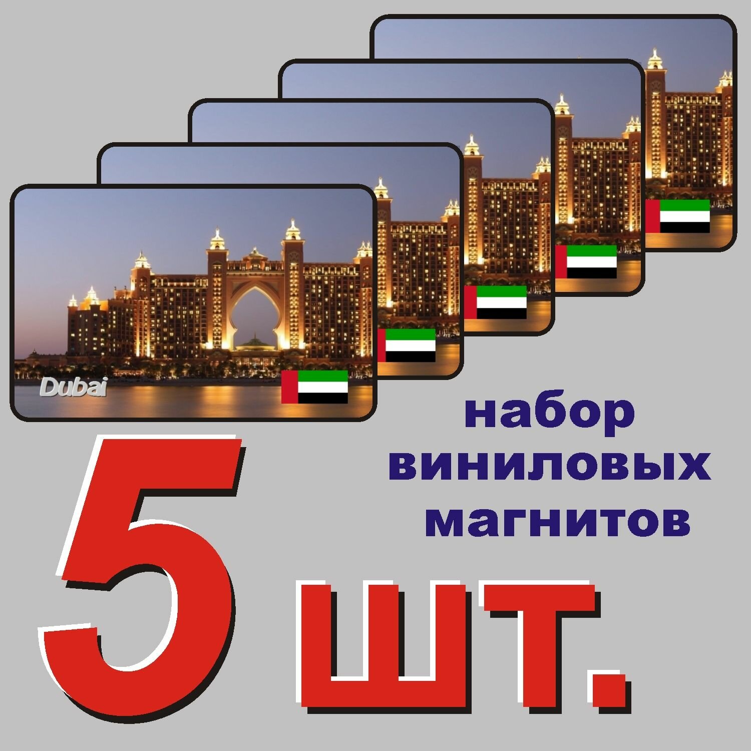 Магнит на холодильник "Дубай, Арабские Эмираты" 5 шт.