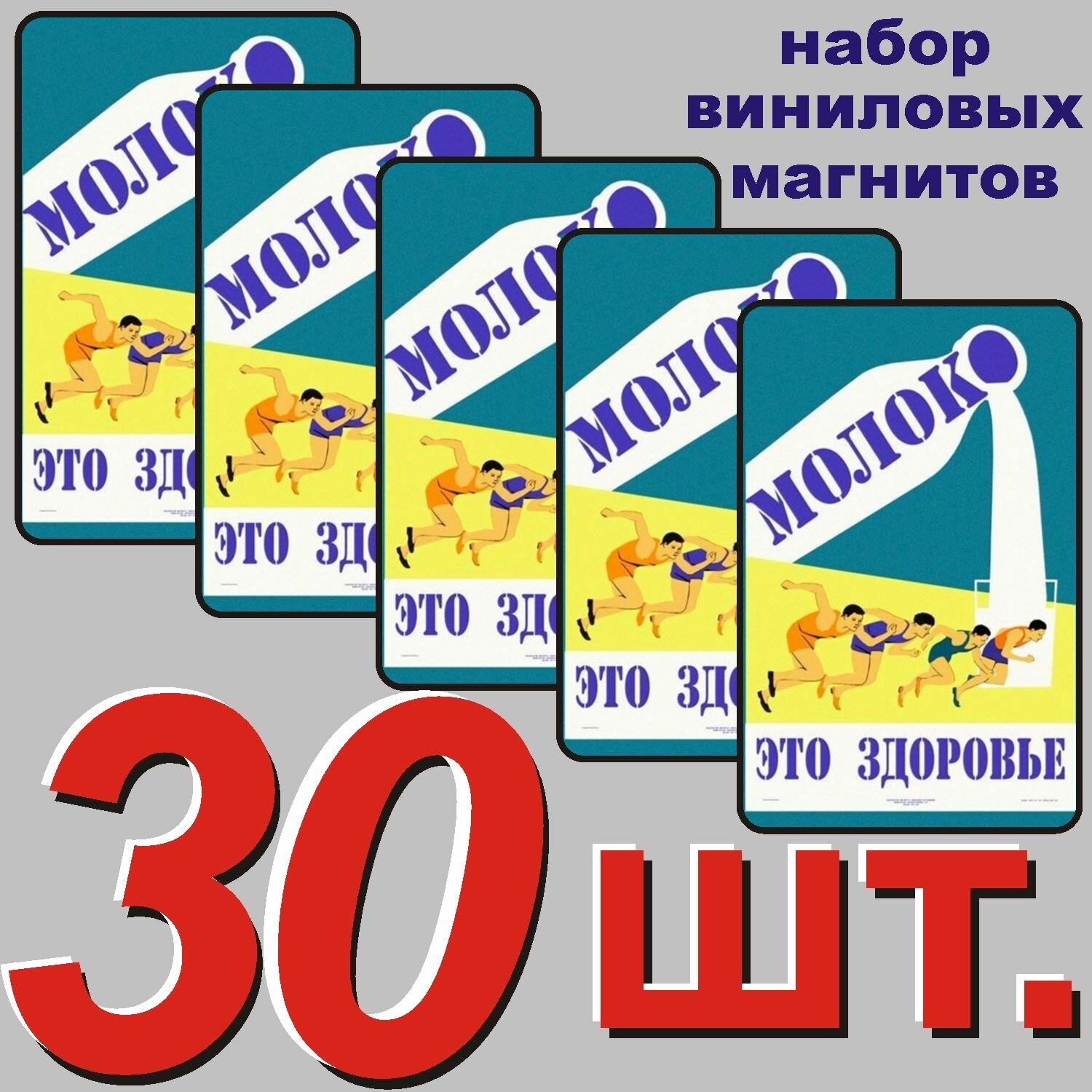 Магнит на холодильник "Советская реклама, винтажный плакат (репринт)." 30 шт.