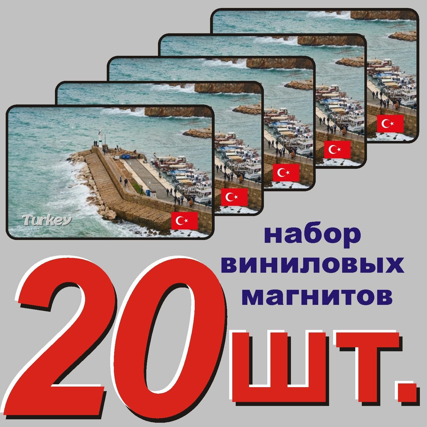 Магнит на холодильник "Турция" 20 шт.