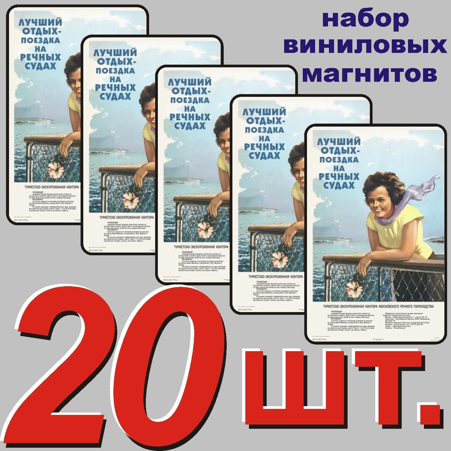 Магнит на холодильник "Советская реклама, винтажный плакат (репринт)." 20 шт.
